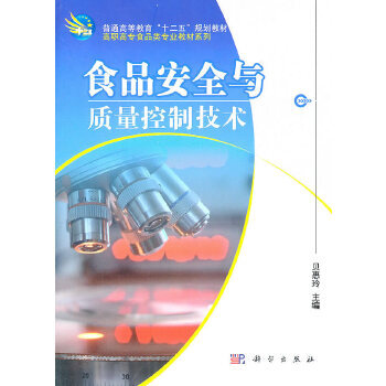 食品安全与质量控制技术【正版图书】