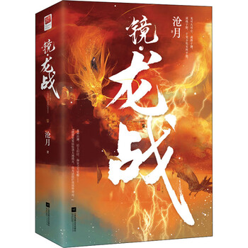 正版预售 镜·龙战(全2册) 沧月  书籍