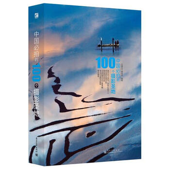 中国必拍的100个摄影圣地 行摄天下编辑部　编著