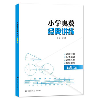 小学奥数经典讲练·五年级