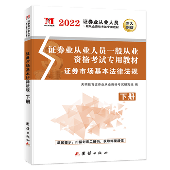 2022证券教材-证券市场法律法规
