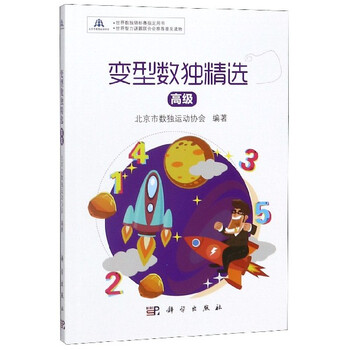 变型数独精选( 世界数独锦标赛 用书)