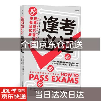 逢考必过：世界记忆冠军的~~记忆法9787505752504
