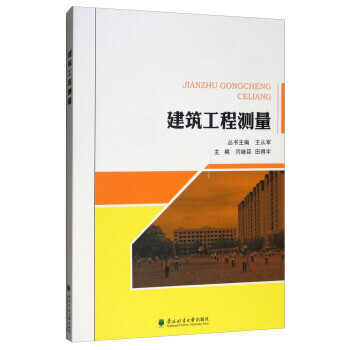 正版新书 建筑工程测量 9787567410633 王从军,闫继臣,田得宇 编 东北林业大学