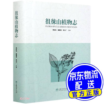 徂徕山植物志(精)