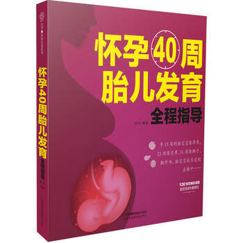 怀孕40周胎儿发育全程指导(汉竹)