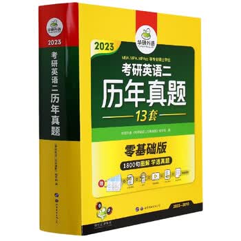 2023考研英语二历年真题(13套零基础版2022