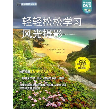 数码摄影大师班:轻轻松松学习风光摄影 [英] 克里斯·乔治 编,高录泉 译 北京美术摄影出版社