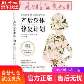 【正版图书】产后身体修复计划 (德)尤利亚娜·阿夫拉姆,庄仲华 译 北京科学技术出版社