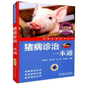 猪病诊治一本通 席克奇【正版书】