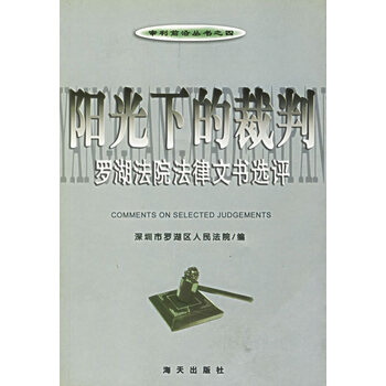 阳光下的裁判罗湖法院法律文书选评深圳市罗湖区人民法院