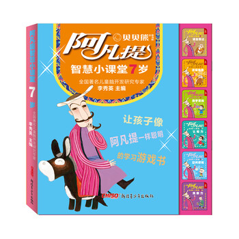 阿凡提智慧小课堂7岁（套装共6册）