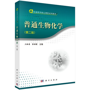 普通生物化学（第二版）