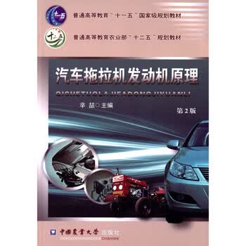 汽车拖拉机发动机原理（第2版） 辛喆主编