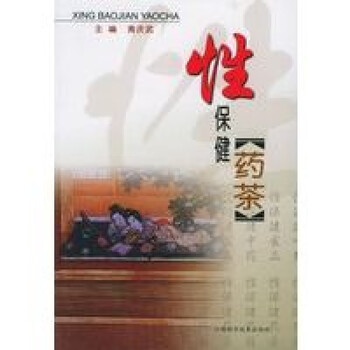 [上新]性保健药茶——性保健丛书
