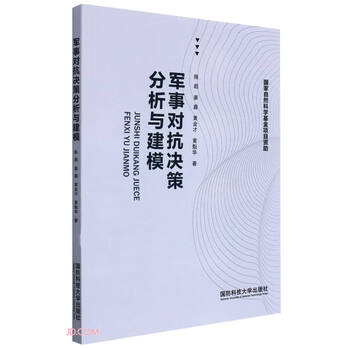 军事对抗决策分析与建模
