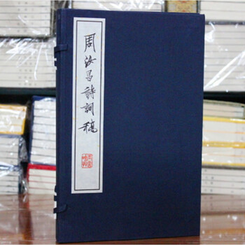 包邮周汝昌诗词稿 宣纸线装 周伦玲 中华书局