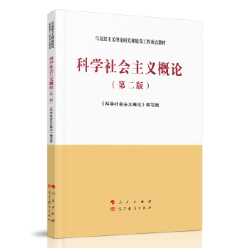科学概论 《科学社会主义概论》写组 9787010223032 人民出版社