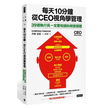 现货台版 每天10分钟 从CEO视角学管理 39道执行长一定要知道的经营习题商业经济