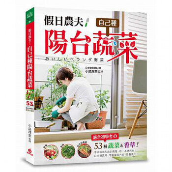 现货台版 假日农夫自己种阳台蔬菜传授在阳台用花盆栽培蔬菜种植植物