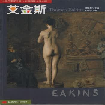 [15-1] 世界名画家全集：艾金斯 Thomas Eakins