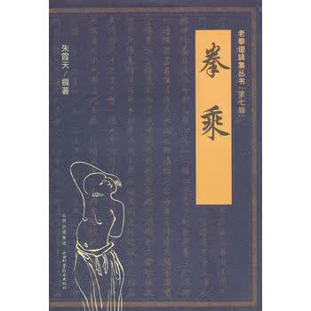 拳乘 朱霞天　著【正版书】