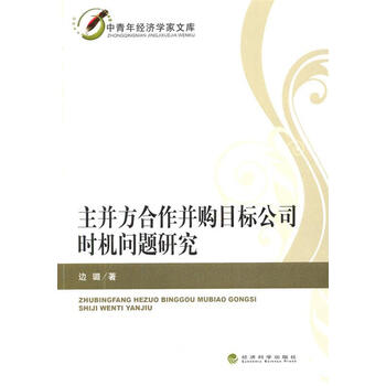 主并方合作并购目标公司时机问题研究 边璐　著 经济科学出版社 9787514145014