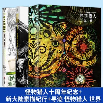 正版 寻迹怪物猎人世界+怪物猎人十周年纪念官方编年史、新大陆素描纪行 中文版画集画册设定集 非攻略书 角川怪物猎人周边 3册 寻迹怪物猎人世界+官方编年史+世界编纂者日记