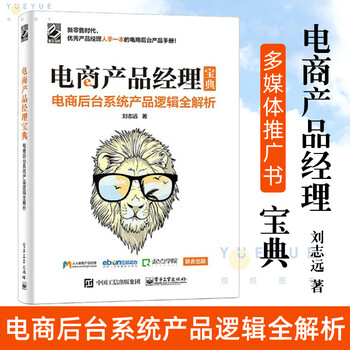 电商产品经理宝典 电商后台系统产品逻辑全解析 产品经理书籍 电子商务 了解电商后台 产品 电商微店