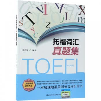 托福词汇真题集