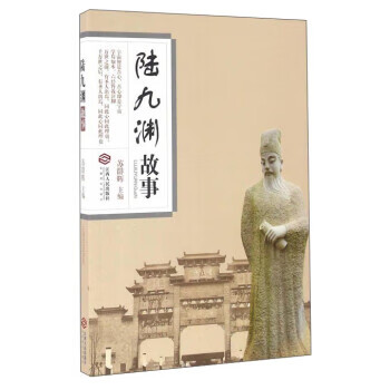 陆九渊故事 苏群辉 编【正版书】