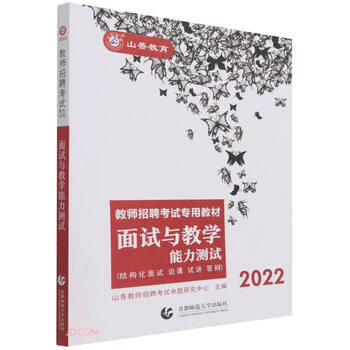 面试与教学能力测试(2022教师招聘考试专用教材)