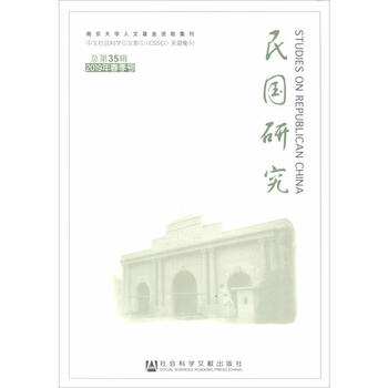 民国研究 2019年春季号 总第35辑