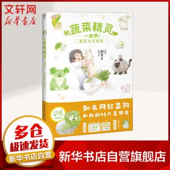 和蔬菜精灵一起学! 蔬菜知识图鉴 图书
