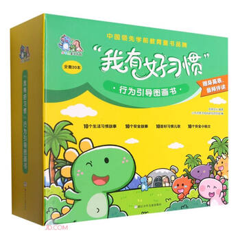 我有好习惯行为引导图画书(共20册)