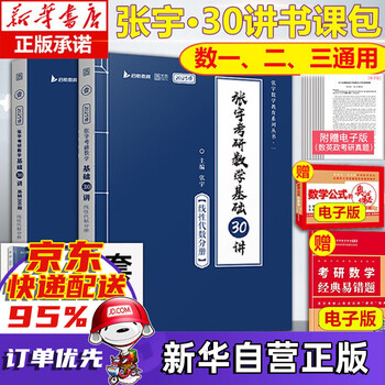 【现货速发+赠价值58元礼包】张宇2023考研数学复习全书 数一二三 一千题等 【数学一二三通用】张宇基础30讲（线性代数分册）
