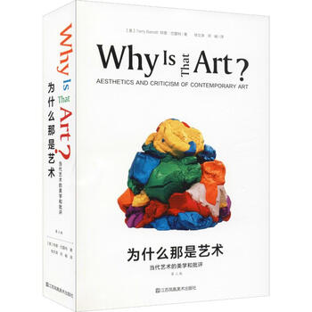 为什么那是艺术 当代艺术的美学和批评 第3版