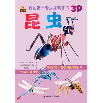我的 套拼搭科普书：昆虫