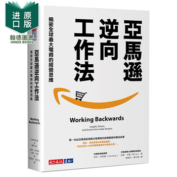 亚马逊逆向工作法：揭密全球大电商的经营思维 港台原版图书籍台版正版繁体中文 行销企划 柯林布