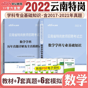 云南特岗中小学数学】中公云南省特岗教师招聘用书2022年中小学数学学科专业知识教材历年真题大理玉溪昆明临沧文山曲靖保山市特岗教师考编制 教材+真题2本