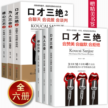 正版6册 口才三绝+修心三不+为人三会管人三绝演讲语言表达训练好好说话的艺术沟通技巧励志社交情商书籍 口才三绝全6册套装
