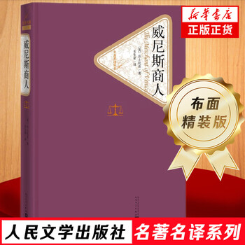 威尼斯商人 世界文学名著  中小学生课外阅读 书籍