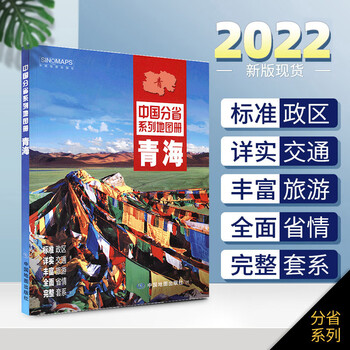 【赠放大镜】2022年新版 青海地图册 政区地形交通旅游地图 中图社分省系列图册