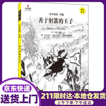 善于射箭的王子 改编 [韩]金振洛,编译 郭文蕊 中国人民大学出版社