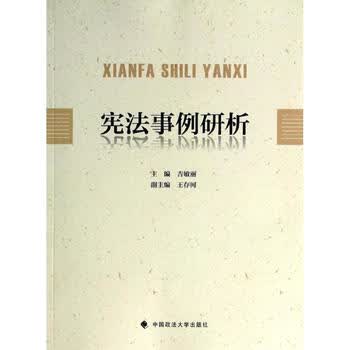 宪法事例研析