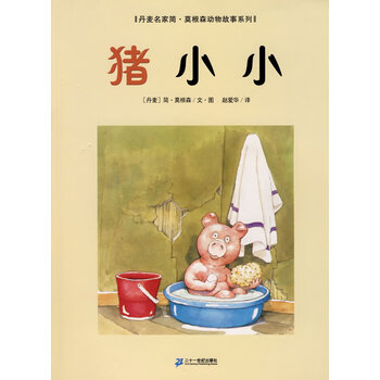 丹麦名家简 莫要森动物故事系列:猪小小
