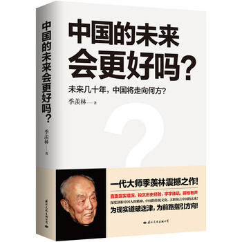 中国的未来会更好吗？ 文化 书籍