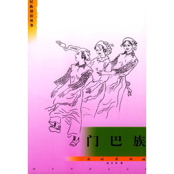 民族知识丛书:门巴族