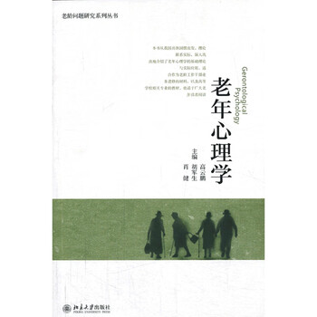 老年心理学 北京大学旗舰店正版