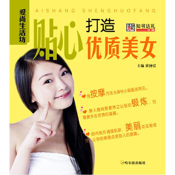 贴心打造优质美女/时尚/美妆/书籍